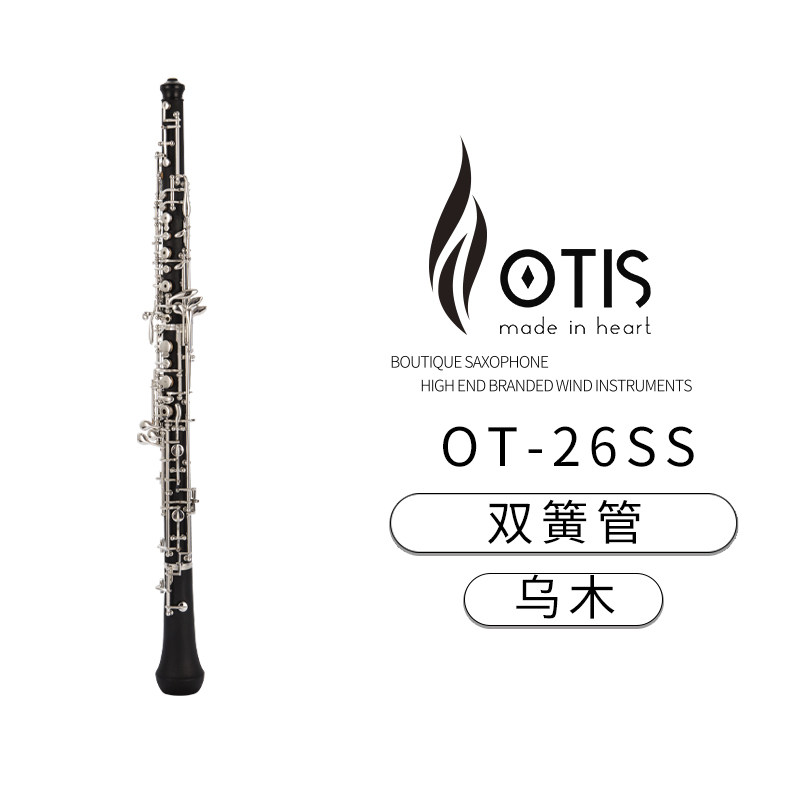 OTIS奥司 乌木双簧管 OT-26SS（乌木）