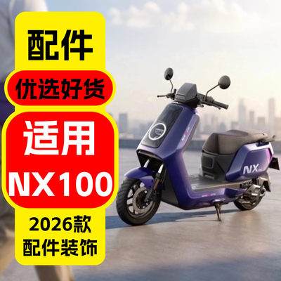 适用小牛NX100配件26款nx70/100装饰电摩夏季储物脚垫坐垫套配件