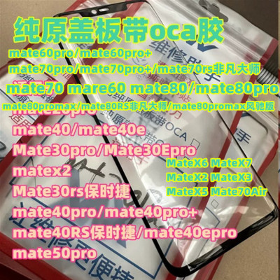纯原装Mate系列曲面盖板