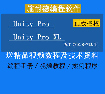 施耐德M340/M580/QuantumPLC编程软件Unity Pro XL 安装包+授权