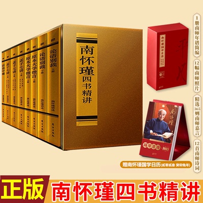 现货正版 南怀瑾四书精讲(含 论语别裁+原本大学微言+话说中庸+孟子七讲)全八册 赠南怀瑾国学日历 盒装 国学系列 南怀瑾先生