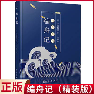 正版 编舟记 精装 简体中文全2卷漫画版编舟记上下卷包含番外篇+后记 三浦紫苑小说云田晴子执笔同名漫画 人民文学出版社