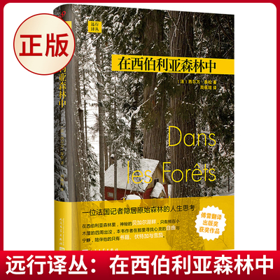 现货正版 远行译丛：在西伯利亚森林中（精装） 西尔万·泰松 著 人民文学出版社 9787020145126