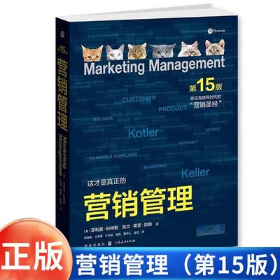 营销管理（第15版） 彩色版 菲利普科特勒 市场营销活动策划文案训练 移动互联网微商市场营销管理书籍教材