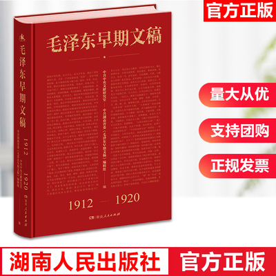 现货正版 毛泽东早期文稿 1912-1920毛泽东诗词箴言思想选集文集著作书信纪事录批注青年毛泽东哲学思想书籍文集著作书信纪事批注