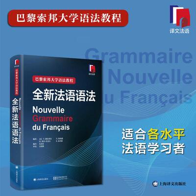 现货正版 全新法语语法（精装版）巴黎索邦大学法语语法教程法语TCF语法备考 语法教材实用法语语法入门自学基础练习书籍