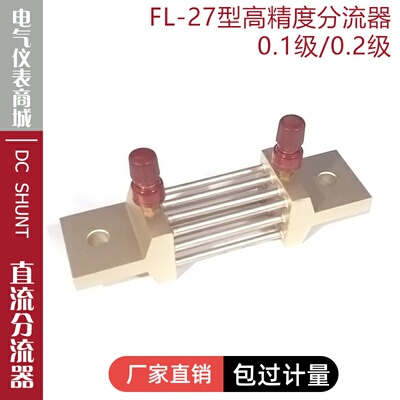 西崎分流器0.1级0.2级FL-27500A