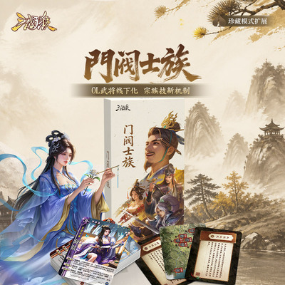 三国杀门阀士族扩展包桌游卡牌