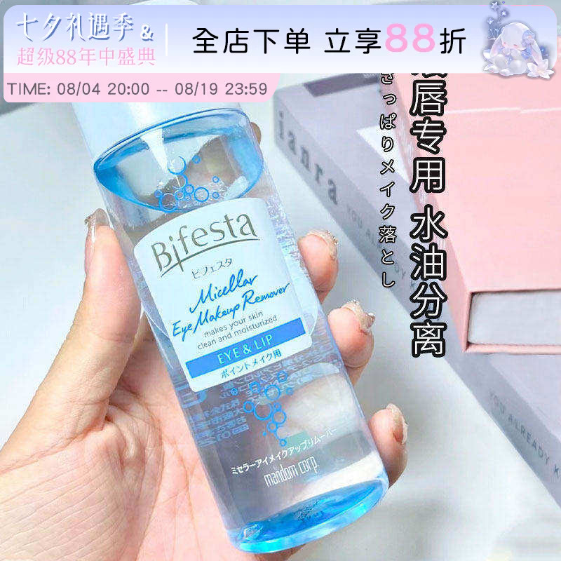 日本Bifesta缤若诗mandom曼丹眼唇卸妆液水油分离温和漫丹卸妆水