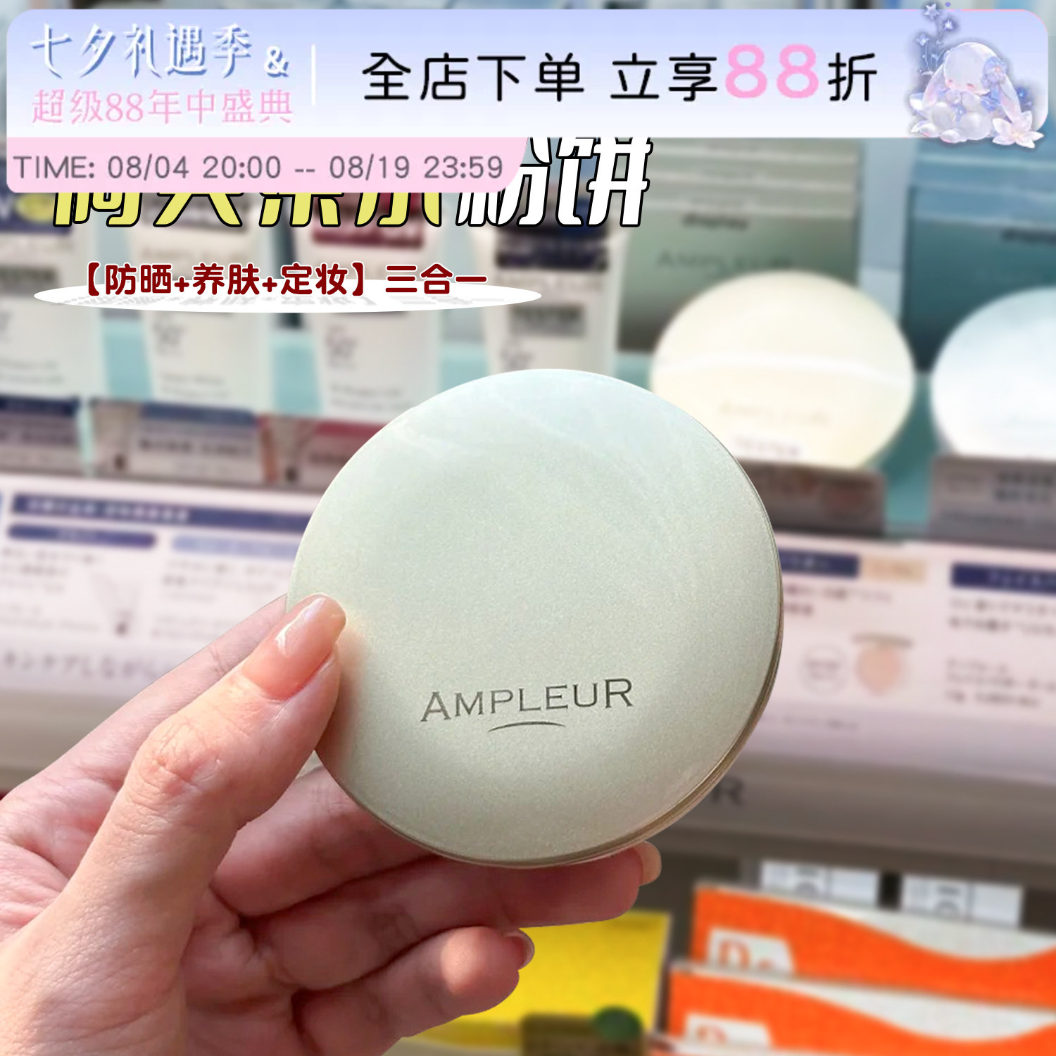 日本ampleur阿芙乐尔防晒粉饼定妆遮瑕持久粉扑散粉限定凉感蜜粉
