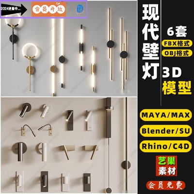 blender现代轻奢壁灯Rhino犀牛C4D/SU/3DMAX模型FBX/OBJ素材MAYA