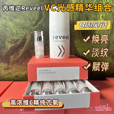芮维迩ReveelVC光感精华提亮
