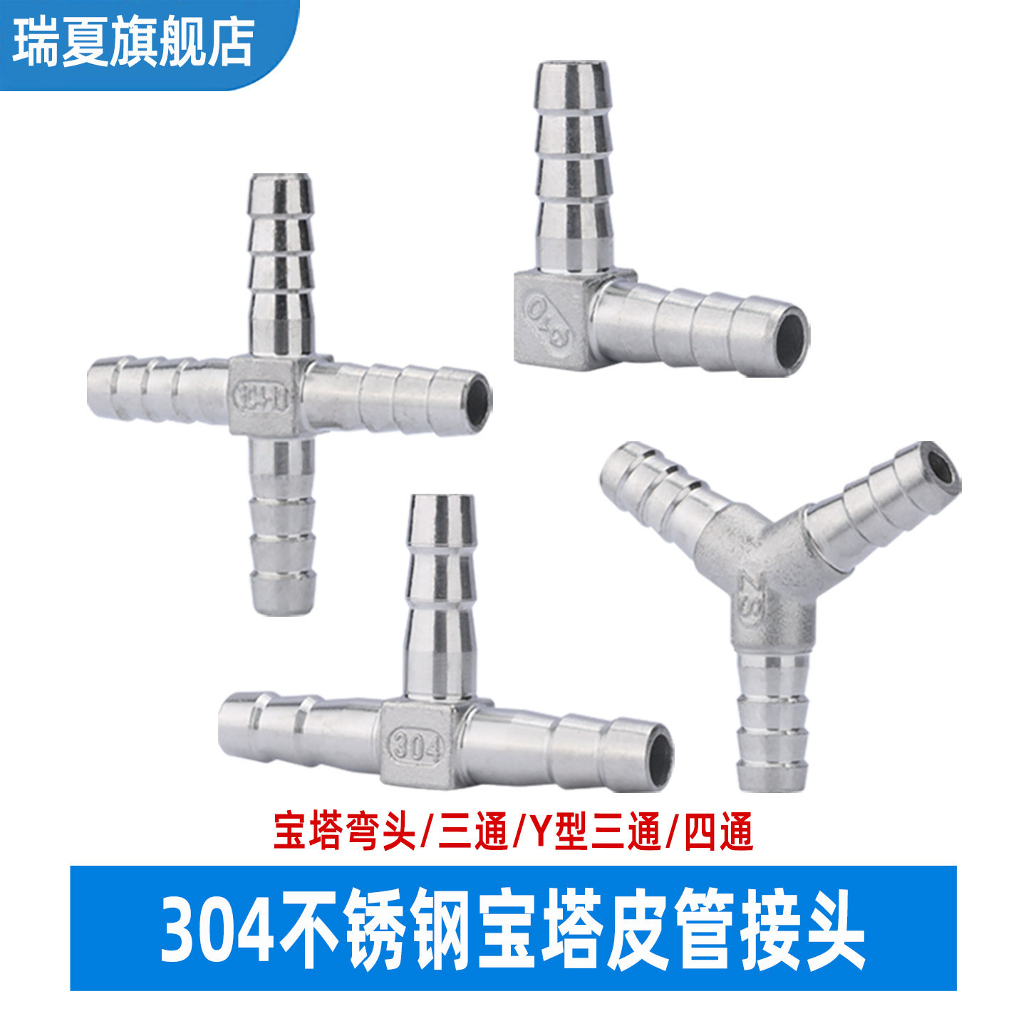 304不锈钢TY型宝塔三通接头L型十字宝塔弯头四通皮管水管软管接头