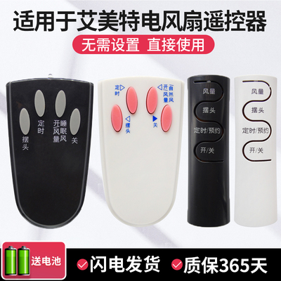 适用艾美特电风扇遥控器