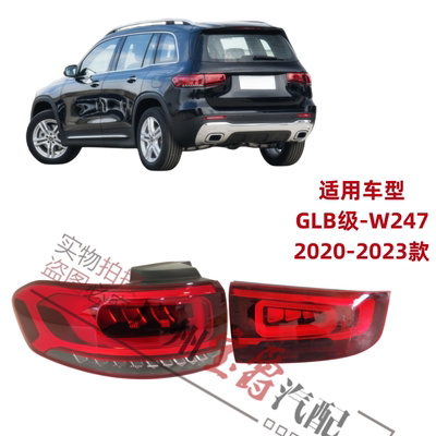 适用20-23款奔驰GLB级后尾灯总成