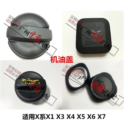 适用X1X3X4X5X6X7油箱机油盖