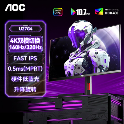 27英寸4K双模160Hz/320Hz显示器