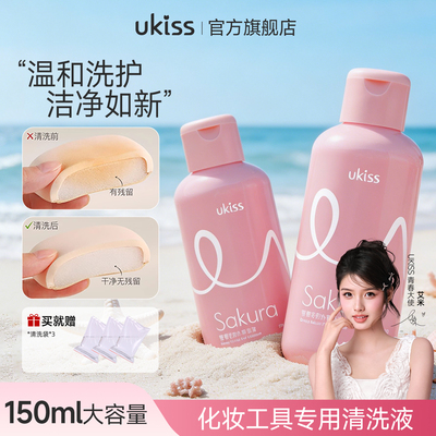 ukiss粉扑清洗剂美妆蛋清洁150ml