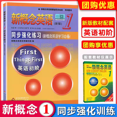 正版 新概念英语1同步强化练习册第一册英语初阶教材配套辅导讲练小学初中英语初学零基础教辅配套自学资料北京教育出版社