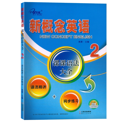 新概念英语2课课语法大全