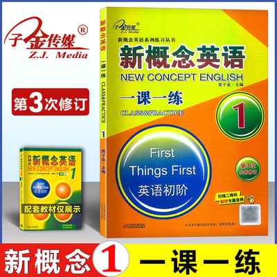 子金传媒 新概念英语 1一课一练 有答案 原延边出版社 现天津出版集团 新概念第一册配套练习 新概念成人版英语初阶课课练习题作业