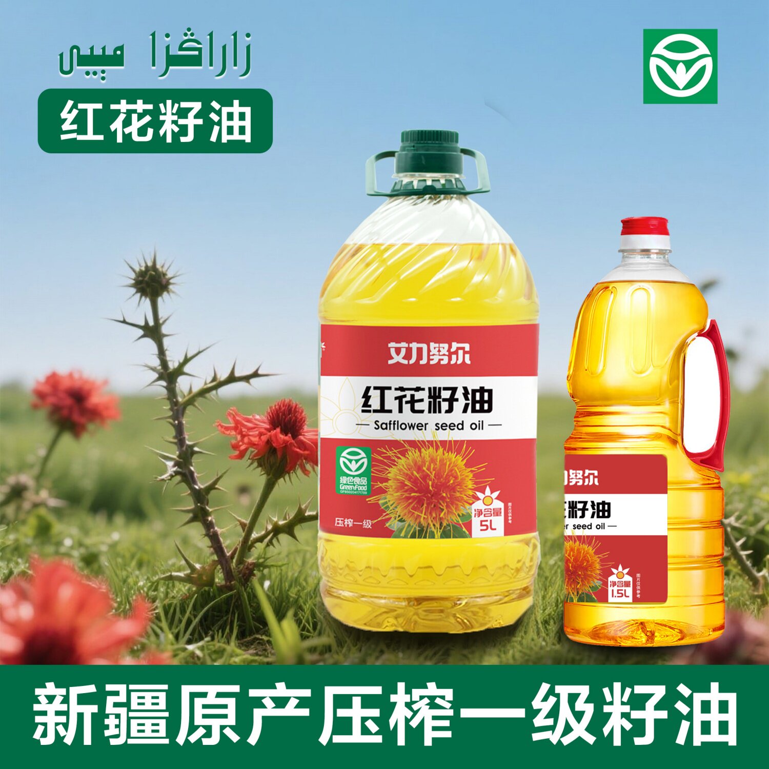 新疆艾力努尔红花籽油1.5L/5L瓶装压榨一级绿色食品食用油alnuri