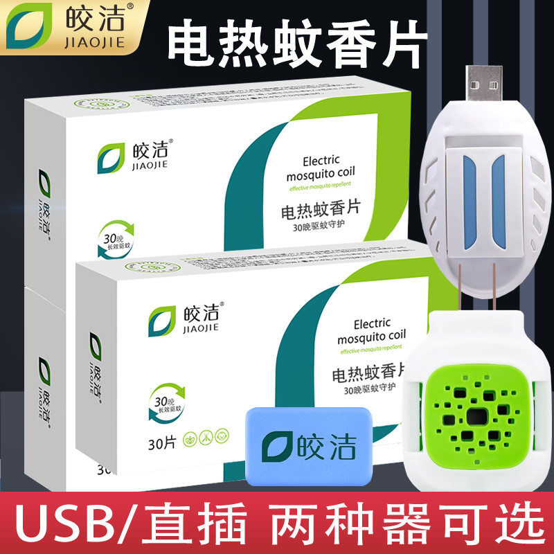 皎洁电热蚊香片加热器插电式家用驱蚊灭蚊片车载蚊香片直插USB器