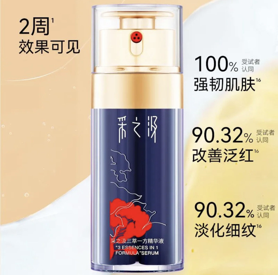 【正品限时大促】云南白药采之汲三萃一方精华液修护紧致抗衰老