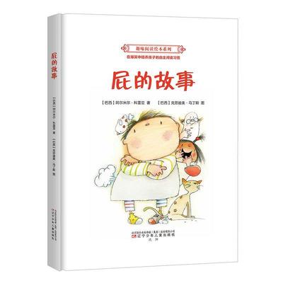 【24小时后发货】  （社版精装绘本）趣味阅读绘本系列：屁的故事 【塑封】 阿尔米尔·科雷亚 辽宁少年儿童出版社 9787531569794