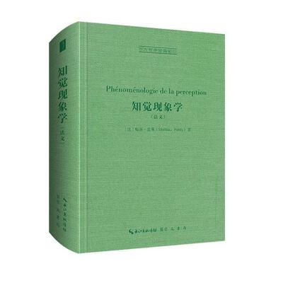【24小时后发货】  西方哲学经典：知觉印象学（法文） [法]梅洛-庞蒂(Merleau-Ponty) 崇文书局 9787540372965