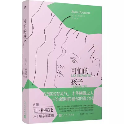 【快速发货】可怕的孩子 (法)让&middot;科克托(Jean Cocteau) 正版书籍小说畅销书 9787020148493人民文学出