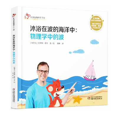 【快速发货】精装 沐浴在波的海洋中(加)克里斯&middot;费里(Chris Ferrie) 著绘;那彬 译9787514846980中国少年儿童出版