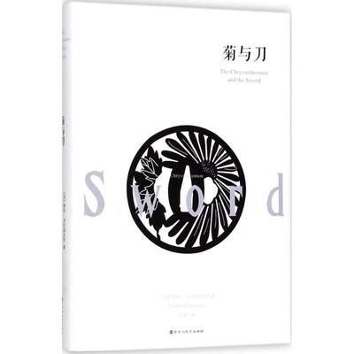 【48小时内发货】  ·文学名著：菊与刀（精装全译本） (美)鲁思·本尼迪克特(Ruth Benedict) 著,万和 译 百花洲文艺出版社