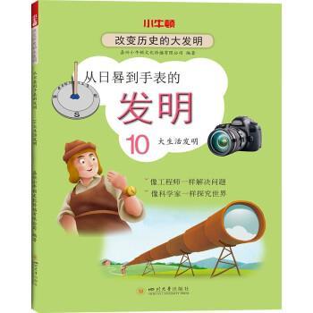 【48小时内发货】  （22年 儿童科普）从日晷到手表的发明：10大生活发明【彩绘版】 嘉兴小牛顿文化传播有限公司 著 四川大学出版