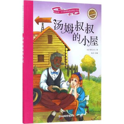 【48小时内发货】  新阅读·小学阅读精品书系：汤姆叔叔的小屋【注音】【彩绘】 (美)斯托夫人(Harriet Beecher stow) 著,朱洁 改