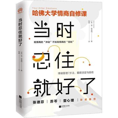 【24小时左右发货】  哈佛大学情商自修课:当时忍住就好了 (美)肯·林德纳(Ken Lindner) 江苏凤凰文艺出版社有限公司