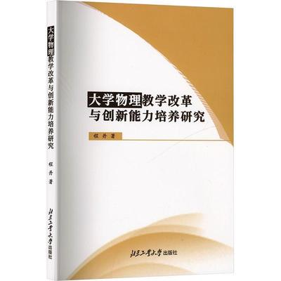 【48小时内发货】  大学物理教学改革与创新能力培养研究 程丹 北京工业大学出版社 9787563987153