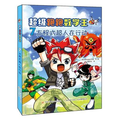 【48小时内发货】  超级跑跑数学王7--方程式超人在行动 [韩]数字点击工作室 中央广播电视大学出版社 9787304075644