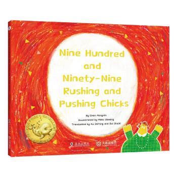 【24小时后发货】  海豚·九百九十九只小鸡挤呀挤=Nine Hundred and Ninety-Nine Rushing Chicks（英文）（精装绘本） 陈梦敏 著