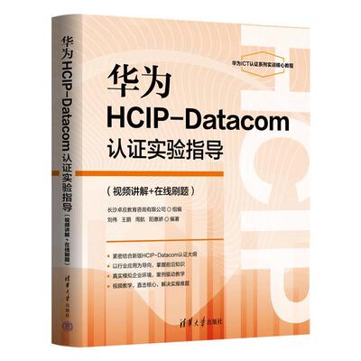 【48小时内发货】  华为HCIP-Datacom认证实验指导(视频讲解+在线刷题) 刘伟,王鹏,周航,阳惠娇 清华大学出版社 9787302683681