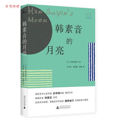 【48小时内发货】  中篇小说：韩素音的月亮 [日]茅野裕城子,王中忱,金海曙,周颖 广西师范大学出版社 9787559824189