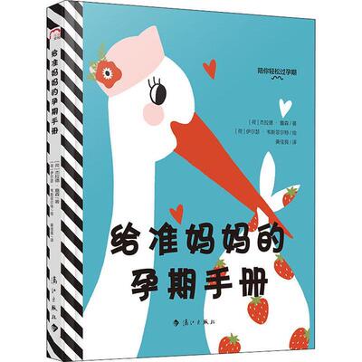【48小时内发货】  （医疗保健）(社科)陪你轻松过孕期：给准妈妈的孕期手册 (荷)杰拉德·詹森(Gerard Janssen) 漓江出版社有限公