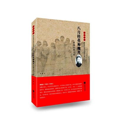 【48小时内发货】  红色经典·雨花忠魂--八月桂花遍地开：黄瑞生烈士传 辛易 江苏凤凰文艺出版社 9787559450951
