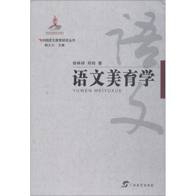 【24小时后发货】  【教师用书】（2019年推荐目录）中国语文教育研究丛书：语文美育学 徐林祥,郑昀 广西教育出版社有限公司