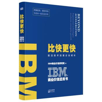 【快速发货】IBM商业价值蓝皮书:比快更快 IBM商业价值研究院 著 东方出版社 9787520717908