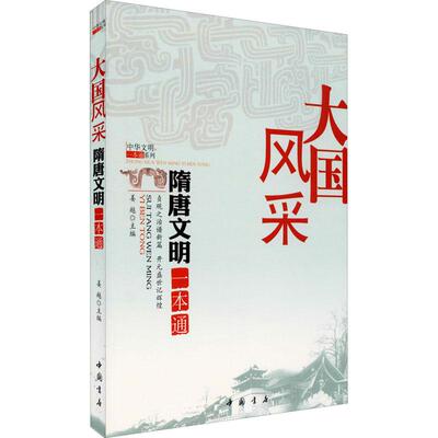【快速发货】正版书籍中华文明一本通系列：大国风采·隋唐文明一本通 作者姜越的书 中国书店出版社 9787514923889书号开学季