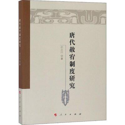 【24小时后发货】  （简装塑封）唐代赦宥制度研究 邵志国 人民出版社 9787010170404