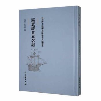 【24小时后发货】  海上丝绸之路基本文献丛书：瀛寰译音異名記（一） [清]杜宗预 文物出版社 9787501077038