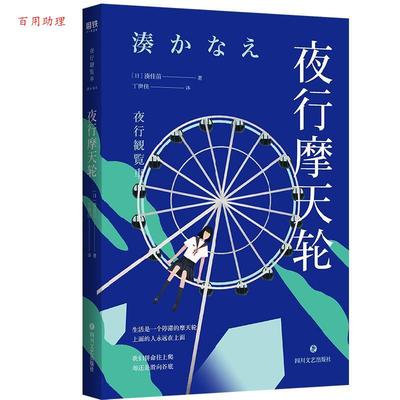 【48小时内发货】  夜行摩天轮 湊かなえ 四川文艺出版社 9787541155574