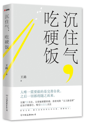 【快速发货】正版书籍中国当代文学：沉住气,吃硬饭 作者王路的书 中国友谊出版社 9787505739734书号开学季